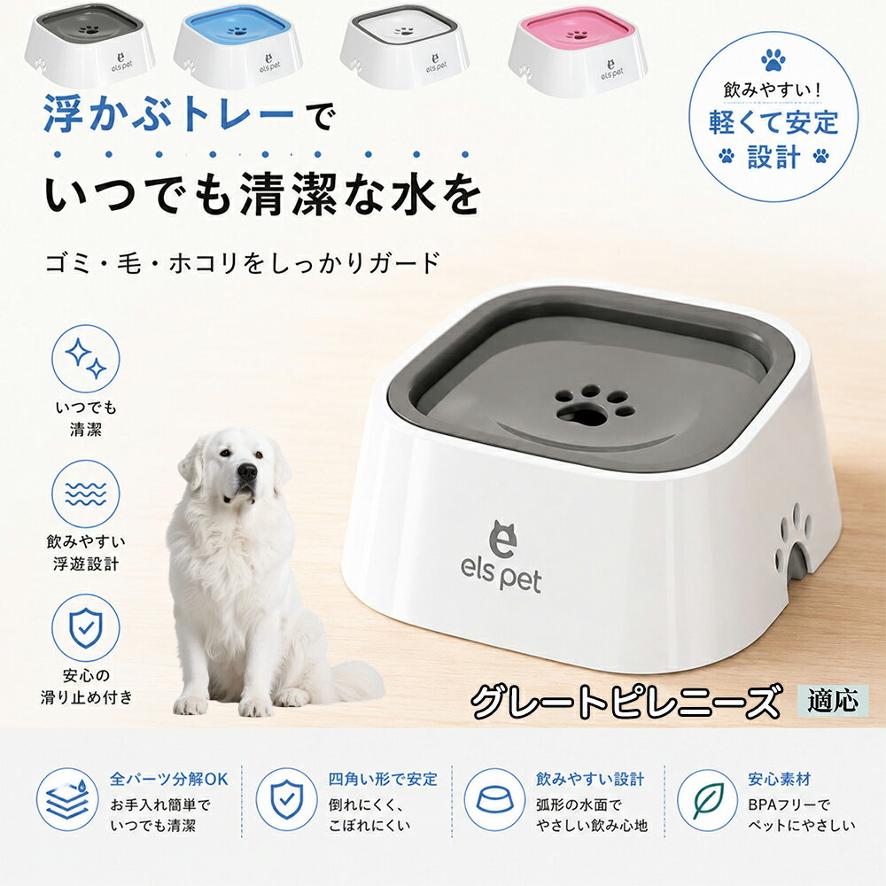 衛生面を徹底追求した水飲み皿です。露出する水面を最小限に抑えることで、室内に舞うペットの抜け毛やホコリ、虫などの混入を強力にブロック。いつでも濾過したてのようなクリーンなお水を保てるため、大切な家族の健康維持をサポートし、水の交換の手間も劇...