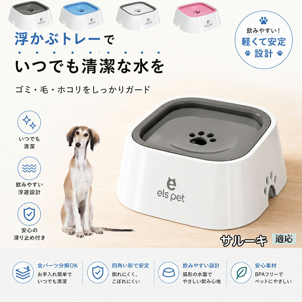 衛生面を徹底追求した水飲み皿です。露出する水面を最小限に抑えることで、室内に舞うペットの抜け毛やホコリ、虫などの混入を強力にブロック。いつでも濾過したてのようなクリーンなお水を保てるため、大切な家族の健康維持をサポートし、水の交換の手間も劇...