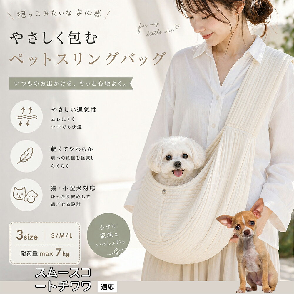 肌触りの良い柔らかい素材を採用。抱っこが苦手な子も、飼い主様と密着できることで安心して過ごせます。シンプルなデザインは男女問わずどんな服装にもマッチ。機能性とファッション性を両立させた、愛犬家・?猫家必携のお出かけグッズです。 商品詳細 商...