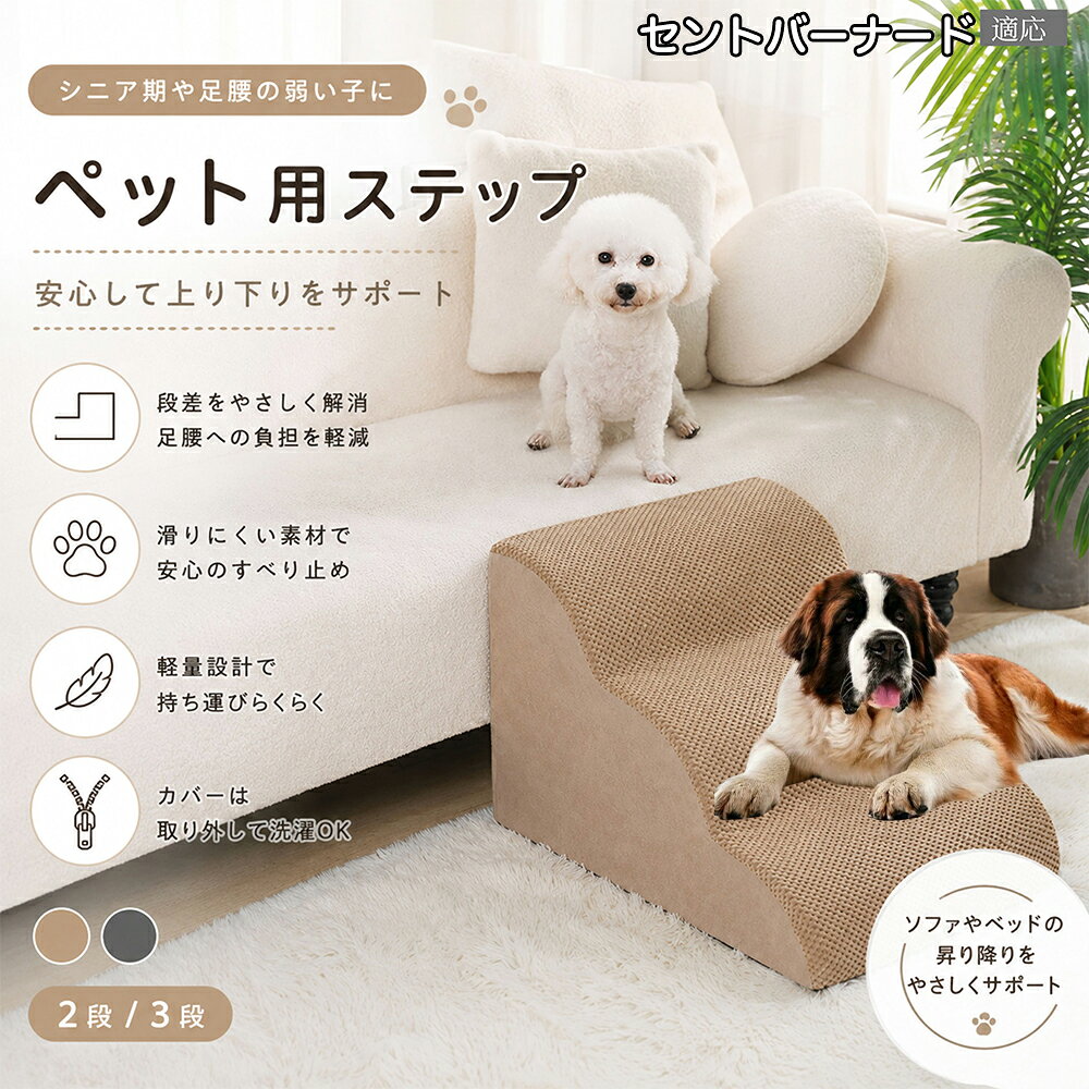 内部に密度の高い高品質スポンジを厳選。しっかりとした硬さでペットの体重を支え、型崩れしにくいのが特徴です。グレーとベージュの選べる2色のカラー展開で、どんなお部屋のインテリアやソファのデザインにも上品に調和します。 商品詳細 商品名 ペット...