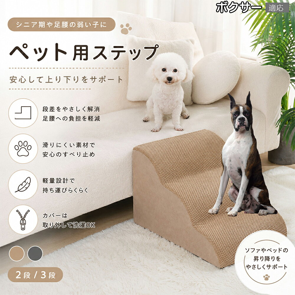 内部に密度の高い高品質スポンジを厳選。しっかりとした硬さでペットの体重を支え、型崩れしにくいのが特徴です。グレーとベージュの選べる2色のカラー展開で、どんなお部屋のインテリアやソファのデザインにも上品に調和します。 商品詳細 商品名 ペット...