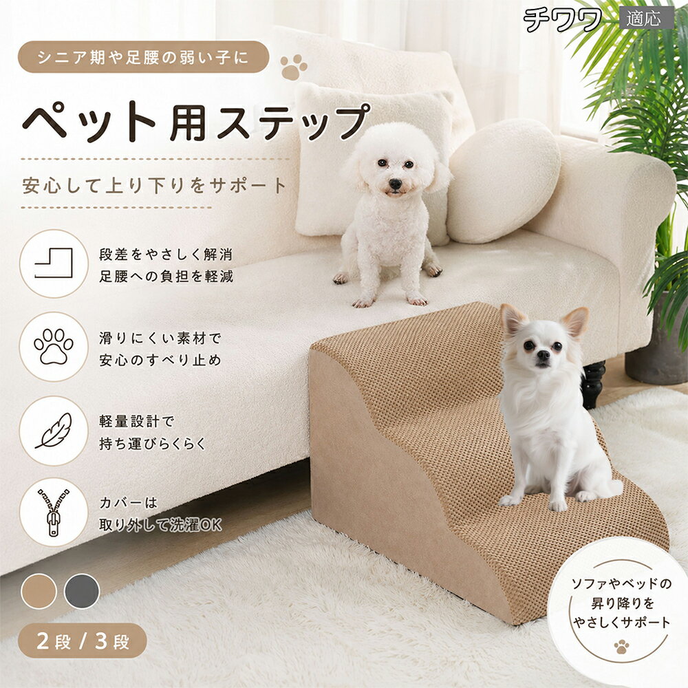 内部に密度の高い高品質スポンジを厳選。しっかりとした硬さでペットの体重を支え、型崩れしにくいのが特徴です。グレーとベージュの選べる2色のカラー展開で、どんなお部屋のインテリアやソファのデザインにも上品に調和します。 商品詳細 商品名 ペット...