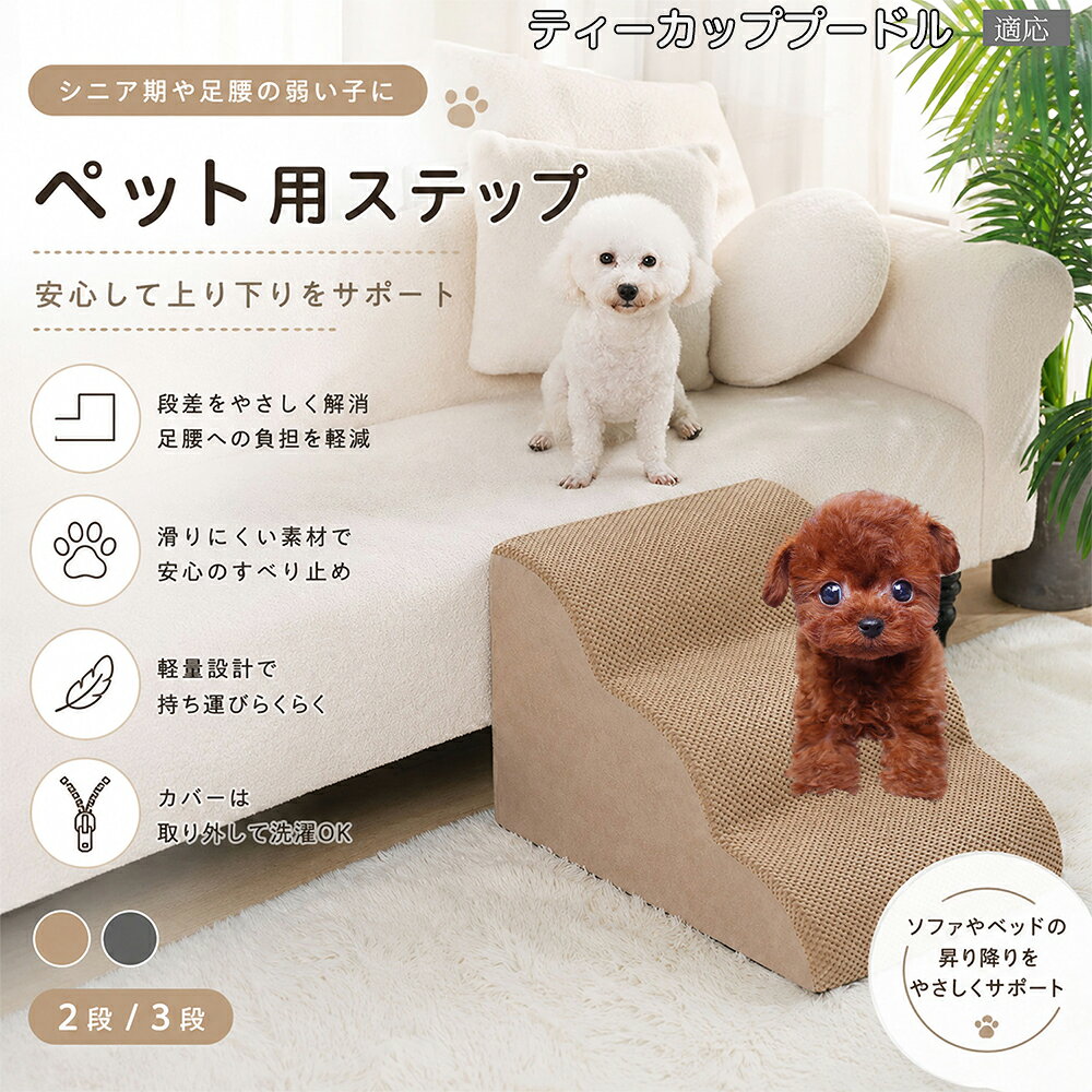 内部に密度の高い高品質スポンジを厳選。しっかりとした硬さでペットの体重を支え、型崩れしにくいのが特徴です。グレーとベージュの選べる2色のカラー展開で、どんなお部屋のインテリアやソファのデザインにも上品に調和します。 商品詳細 商品名 ペット...