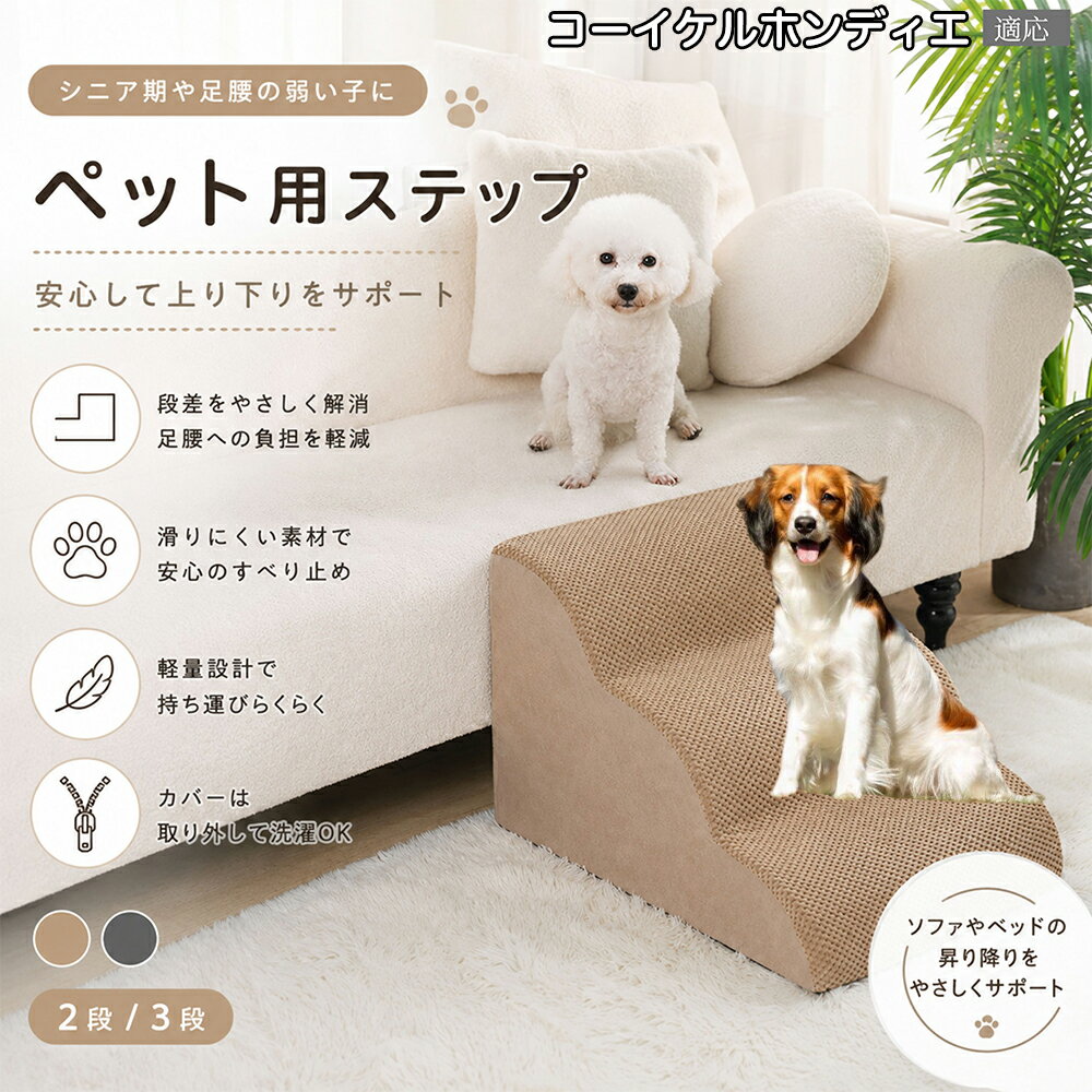 内部に密度の高い高品質スポンジを厳選。しっかりとした硬さでペットの体重を支え、型崩れしにくいのが特徴です。グレーとベージュの選べる2色のカラー展開で、どんなお部屋のインテリアやソファのデザインにも上品に調和します。 商品詳細 商品名 ペット...
