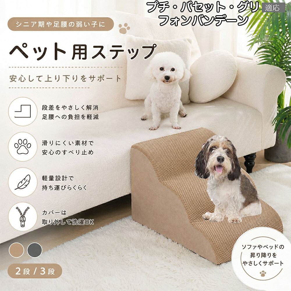 内部に密度の高い高品質スポンジを厳選。しっかりとした硬さでペットの体重を支え、型崩れしにくいのが特徴です。グレーとベージュの選べる2色のカラー展開で、どんなお部屋のインテリアやソファのデザインにも上品に調和します。 商品詳細 商品名 ペット...