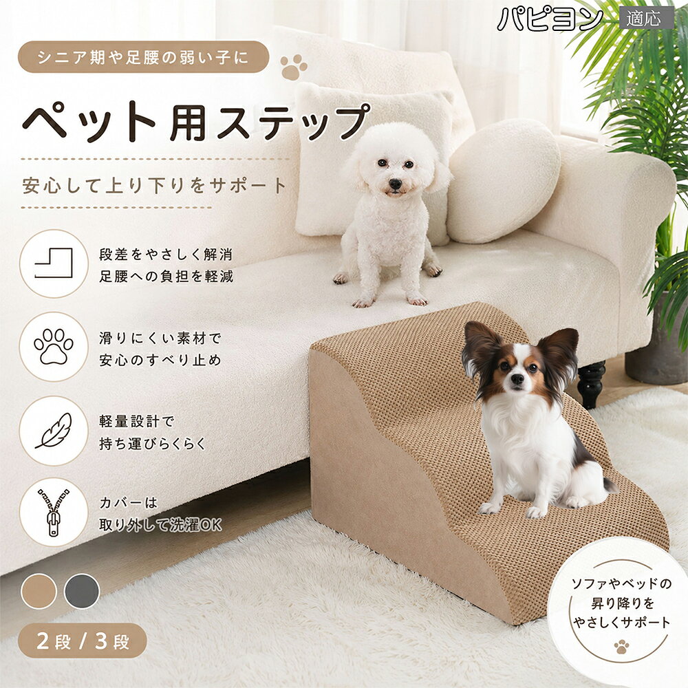 内部に密度の高い高品質スポンジを厳選。しっかりとした硬さでペットの体重を支え、型崩れしにくいのが特徴です。グレーとベージュの選べる2色のカラー展開で、どんなお部屋のインテリアやソファのデザインにも上品に調和します。 商品詳細 商品名 ペット...
