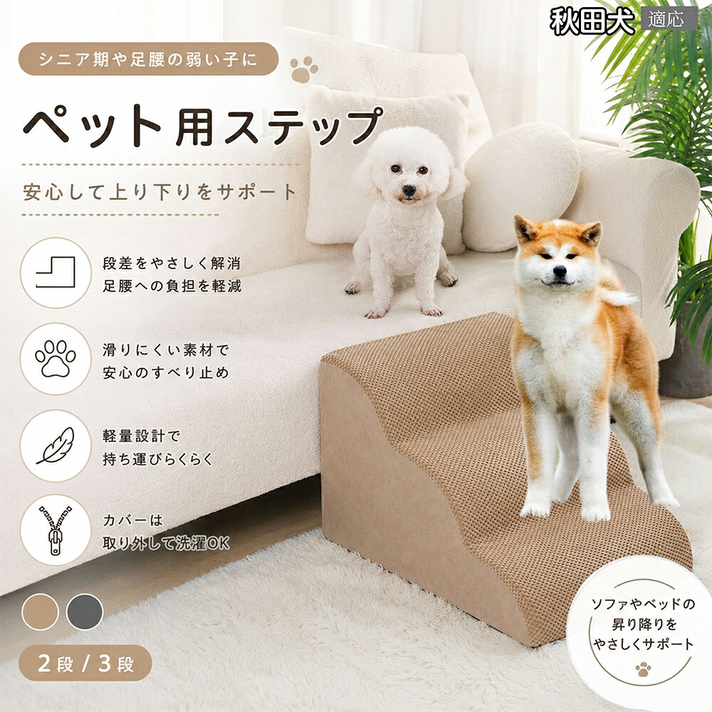 内部に密度の高い高品質スポンジを厳選。しっかりとした硬さでペットの体重を支え、型崩れしにくいのが特徴です。グレーとベージュの選べる2色のカラー展開で、どんなお部屋のインテリアやソファのデザインにも上品に調和します。 商品詳細 商品名 ペット...