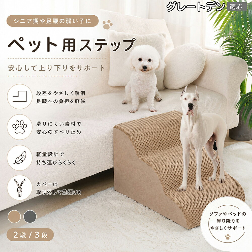 内部に密度の高い高品質スポンジを厳選。しっかりとした硬さでペットの体重を支え、型崩れしにくいのが特徴です。グレーとベージュの選べる2色のカラー展開で、どんなお部屋のインテリアやソファのデザインにも上品に調和します。 商品詳細 商品名 ペット...