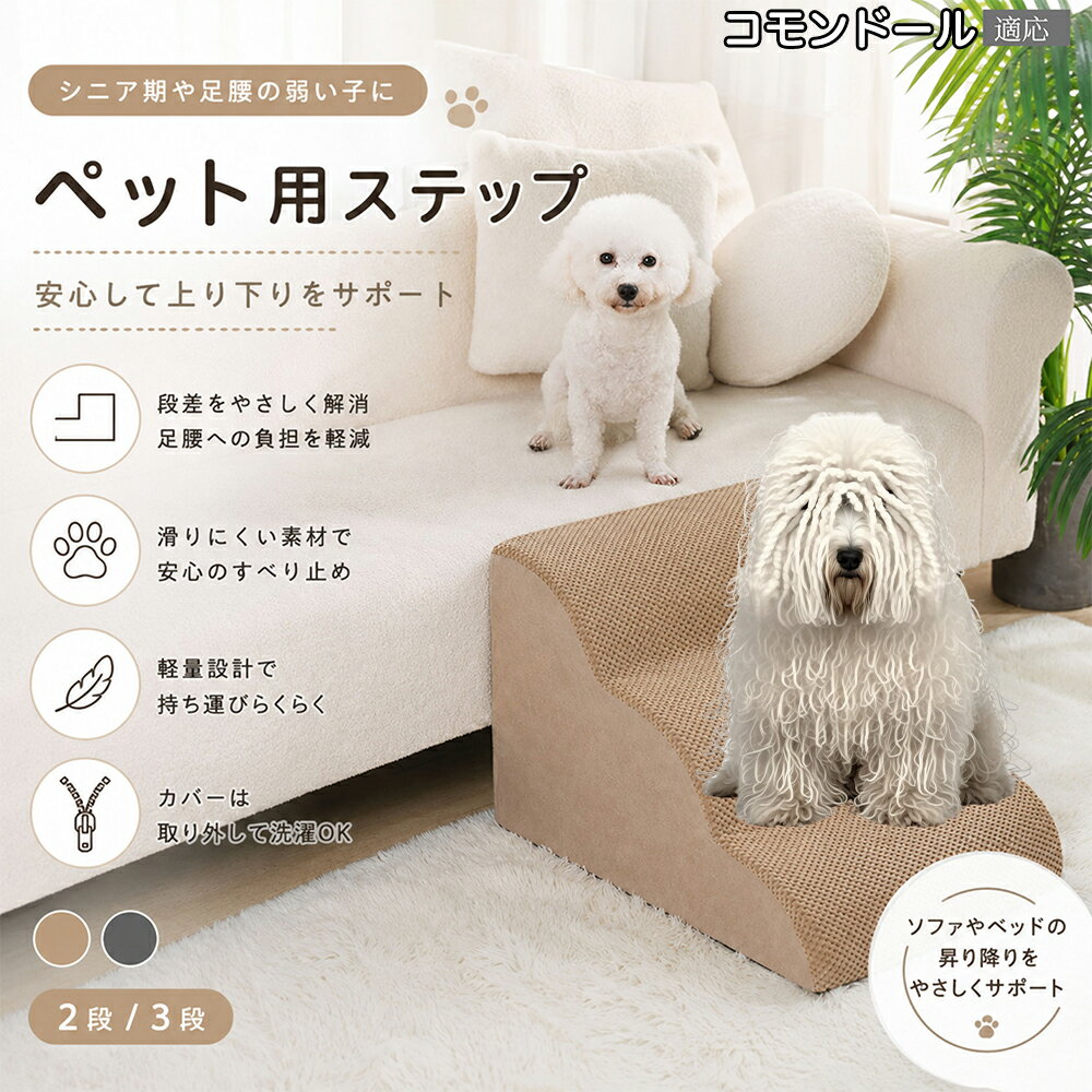 内部に密度の高い高品質スポンジを厳選。しっかりとした硬さでペットの体重を支え、型崩れしにくいのが特徴です。グレーとベージュの選べる2色のカラー展開で、どんなお部屋のインテリアやソファのデザインにも上品に調和します。 商品詳細 商品名 ペット...