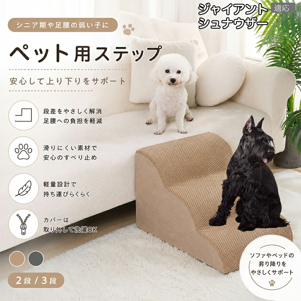 内部に密度の高い高品質スポンジを厳選。しっかりとした硬さでペットの体重を支え、型崩れしにくいのが特徴です。グレーとベージュの選べる2色のカラー展開で、どんなお部屋のインテリアやソファのデザインにも上品に調和します。 商品詳細 商品名 ペット...