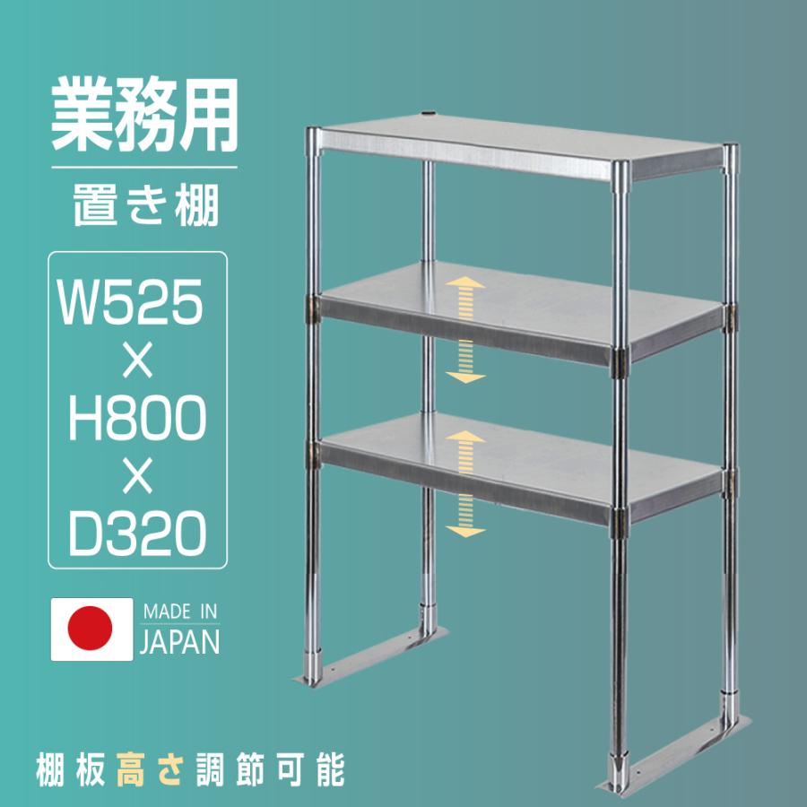 商品情報 【寸法(mm)】約幅525×奥行320×高さ800 【棚板高さ】約30mm 【板厚み】約1.2mm 【素材】ステンレスSUS201 ■商品特徴 食器や鍋、フライパン調理器具などのキッチン用品の整理整頓に最適な業務用の置き棚です。 ...