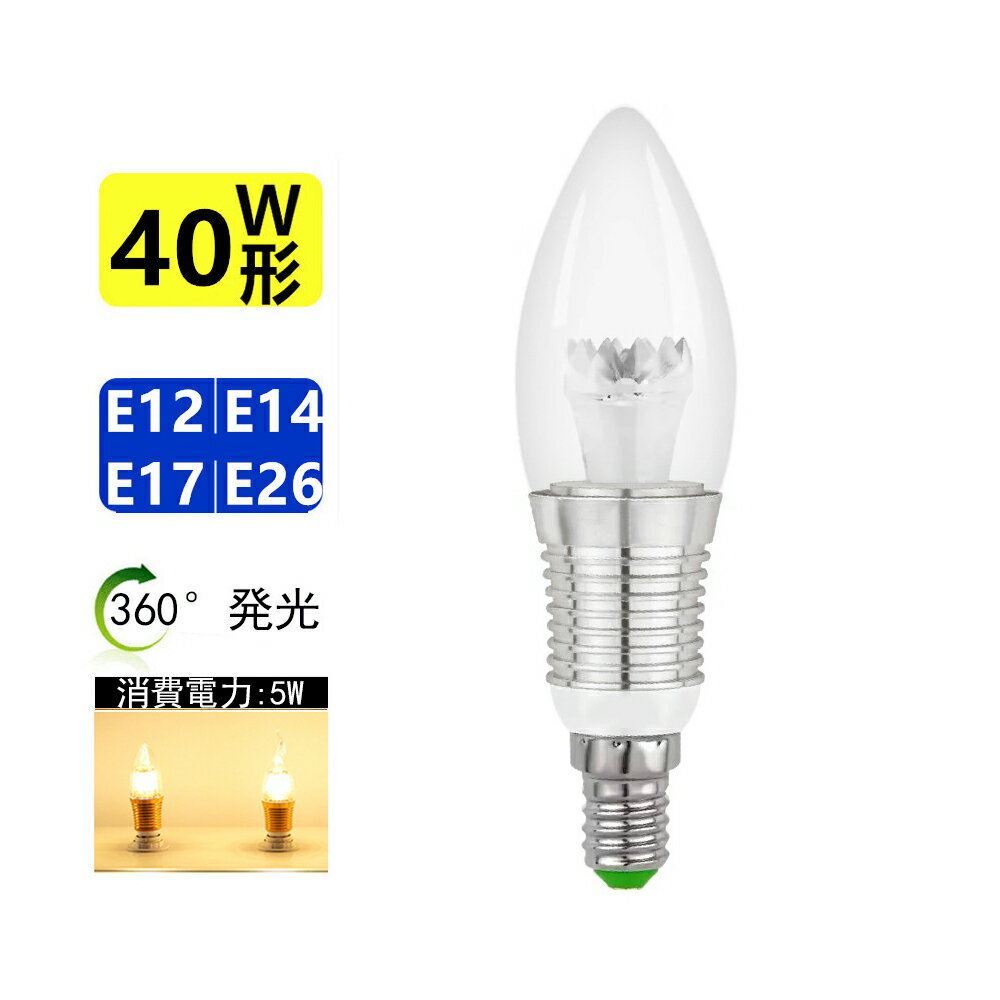 【仕 様】 ・品名:ledシャンデリア電球 ・全光束：520lm ・色温度:電球色 3000K ・定格電圧:AC100V、 50/60HZ ・消費電力:5W（小形電球40W形相当） ・口金:E17/ E14 /E12選択 ・調光器非対応 ・...