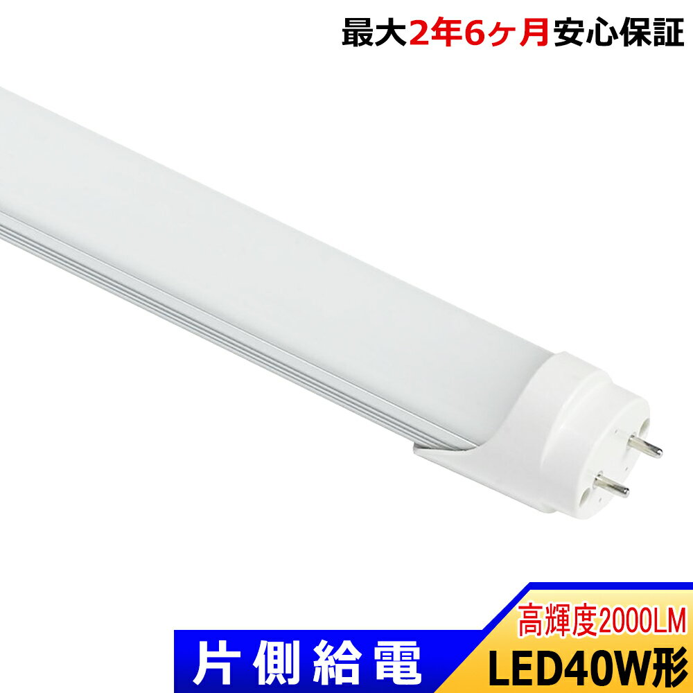 商品特徴 ● 安心の日本PSE認証済み。 ● 市場主流になっている片側給電式LED直管蛍光灯です。 ● 消費電力18W、2000LMの高輝度タイプです。 ● アルミ合金放熱＋乳白色PC樹脂カバー、壊れにくいです。 ● チラツキがない目に優し...