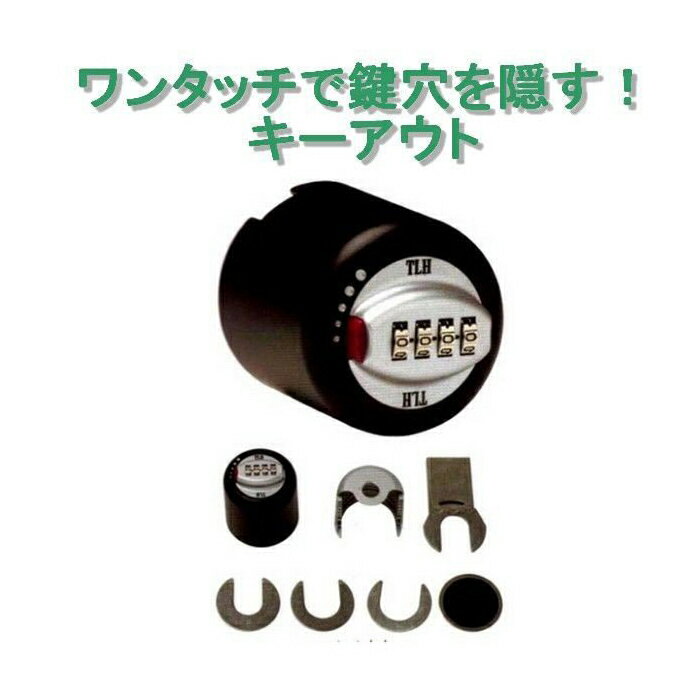 FUKI iNAHO キーアウト カバー 補助錠【SM-12】ワンタッチでカギ穴を隠す!!これ一つで様々なタイプの錠前に対応できます。長期間の留守や補助錠としても活用できます。取付け、取り外しが簡単なので、賃貸・建物管理にも便利です。特長●...