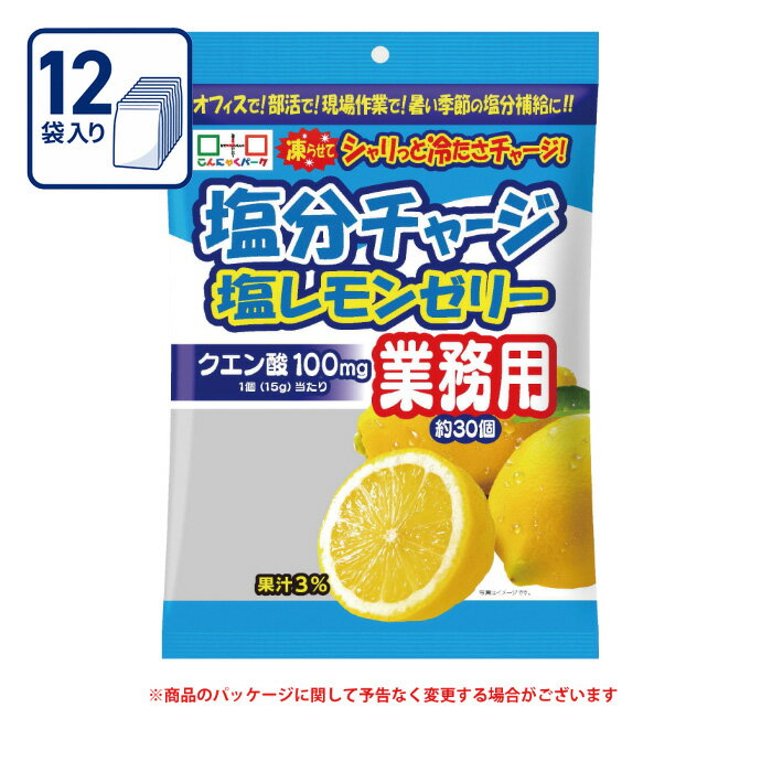 商品説明 塩分チャージ 塩レモンゼリー 業務用 12袋セット 暑い季節の運動や外出時、お仕事の塩分補給にぴったりなクエン酸入りの塩レモン味ゼリーです。 凍らせても美味しくお召し上がりいただけます。 商品スペック 1袋の内容量1個（15g）×...