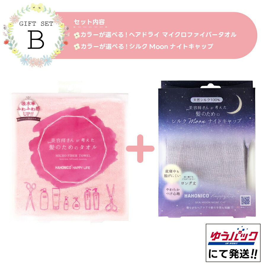 ＜セット内容＞ ヘアドライ マイクロファイバータオル シルクMoonナイトキャップ ※ ラッピング後、ダンボ−ル梱包し発送します ヘアドライ マイクロファイバータオルは次のカラーから選択いただけます ・ピンク ・パープル ・ミルキーベージュ...