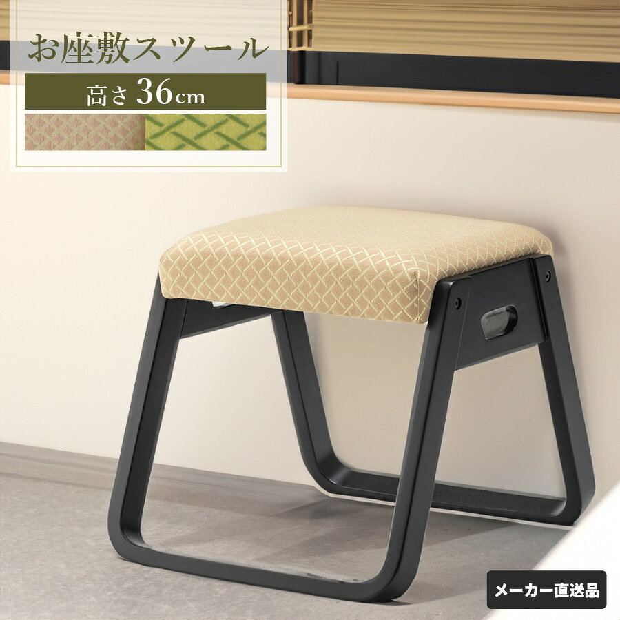 ●格調高いおもむきのお座敷シリーズ。料理店や法事など幅広くご利用いただけます。 商品の仕様について 【材質】天然木化粧合板(バスウッド) 天然木(ラバーウッド) ラッカー塗装 コットン ポリエステル 【サイズ】W38×D46×H36cm 【...