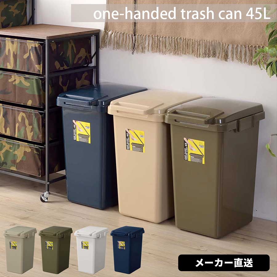 ●片手で使えて横連結も出来る、大容量45Lのおしゃれなトラッシュカン。 ●蓋に取っ手が付いているので片手で簡単に開閉できる、ワンハンドトラッシュカン。 ●使いやすくデザイン性のある大容量45Lのゴミ箱。 ●横連結が可能なのでゴミ箱がバラバラ...