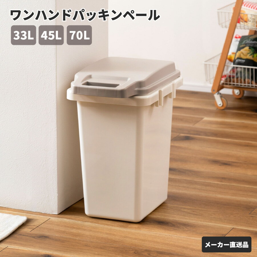 ●臭いモレにさよなら。 ●パッキン付きで臭いモレ軽減。 ●サッと捨てられる簡単ロック。 ●蓋に取っ手が付いているので片手で簡単に開閉できる、ワンハンドトラッシュカン。 ●ポリプロピレン製なので汚れに強くお手入れ簡単。 ●ペットフードの一時保...