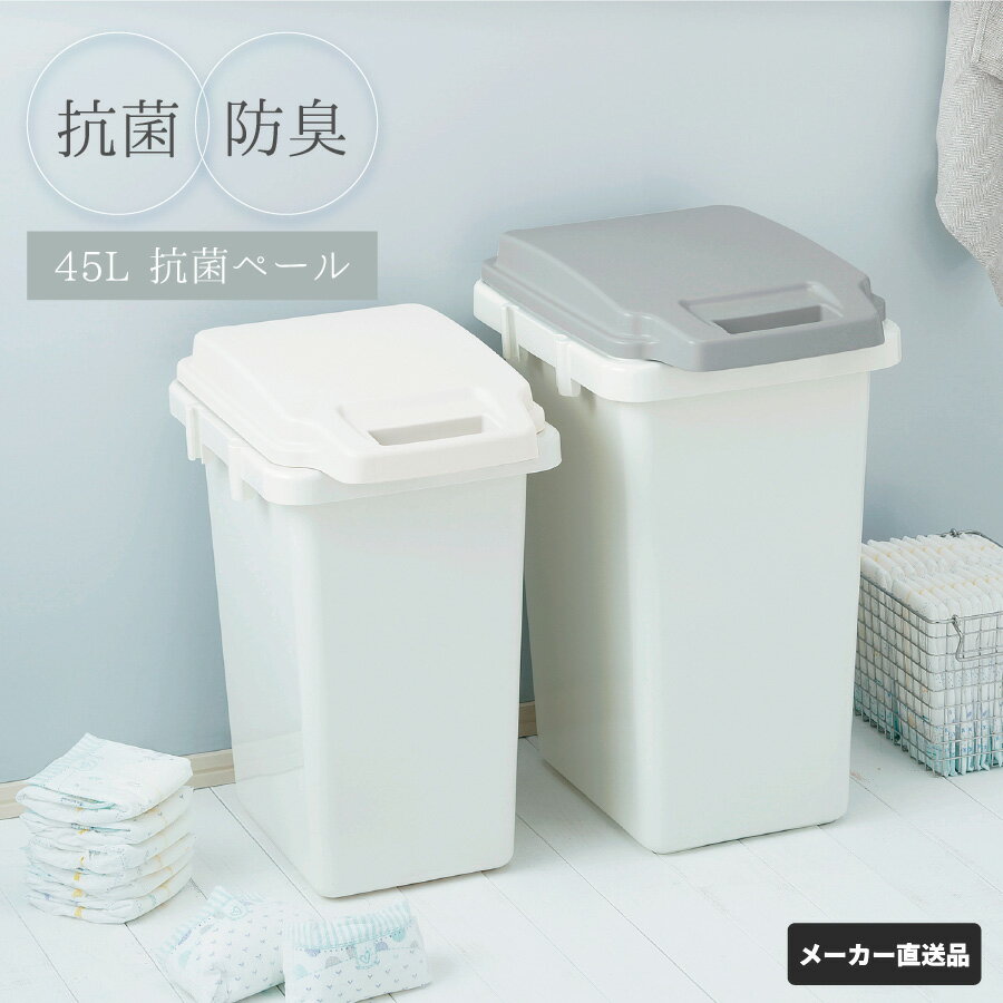 SIAA基準を満たした確かな抗菌力 抗菌ペール【防臭】 菌に強く、汚れにくい抗菌と防汚のダブル加工で衛生的に使用できます。 商品の仕様について 【材質】PP パッキン 発砲PE 【機能】容量:約33L/47L 【静的耐荷重】 【注意事項】 ...