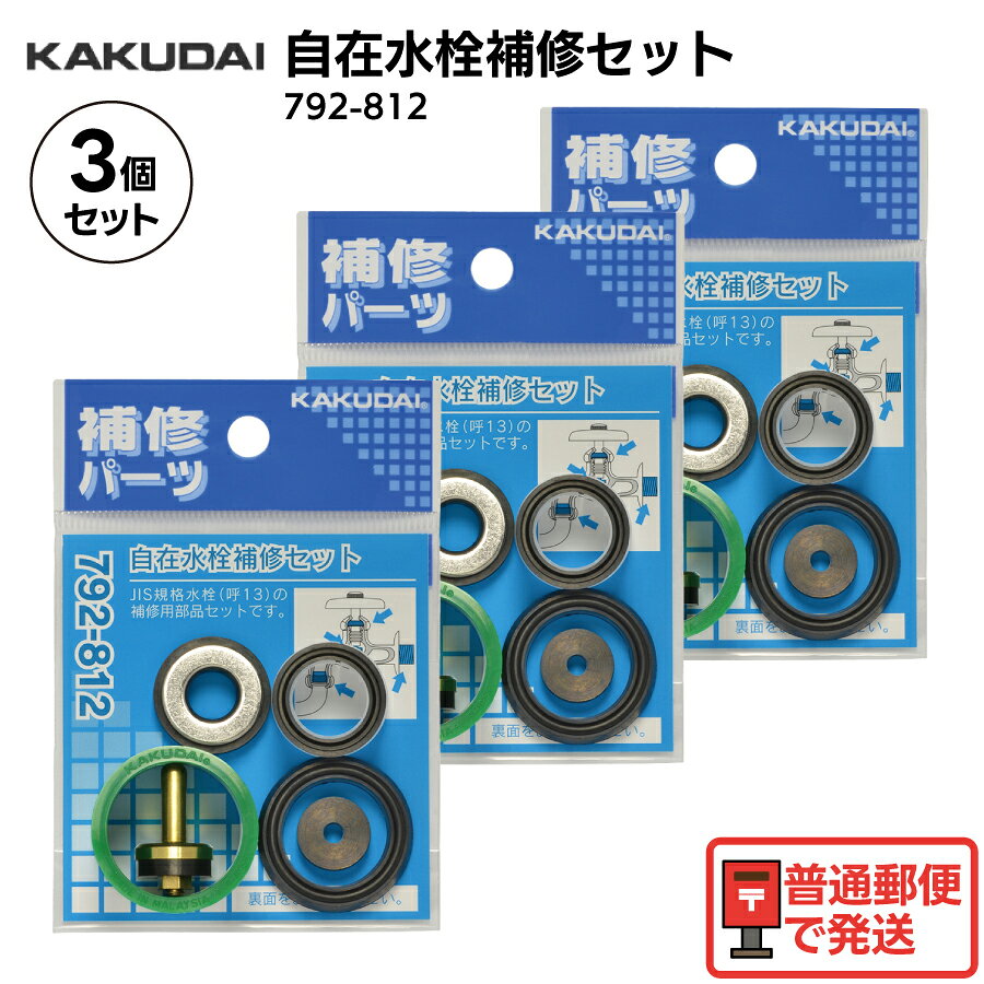 自在水栓の修理に必要なパーツセット セット内容：水道用ゴムつきケレップ、水栓パッキン、自在パイプ取付パッキン、リング、水栓ハンドル内パッキン、パッキン受け、調整パッキン、シールテープ(1m)各1個入