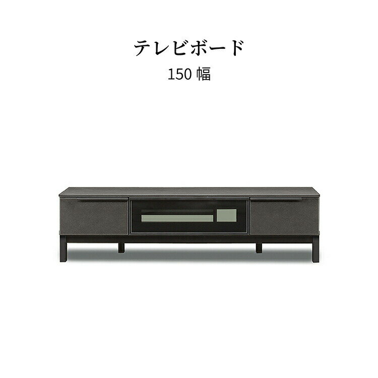 メーカー希望小売価格はメーカーカタログに基づいて掲載しています 商品仕様 カテゴリ テレビボード 商品サイズ・重量 幅150×奥行41.5×高さ40cm（-kg） 梱包サイズ・重量 本体：幅153×奥行46×高さ26cm（40kg） 脚：幅...