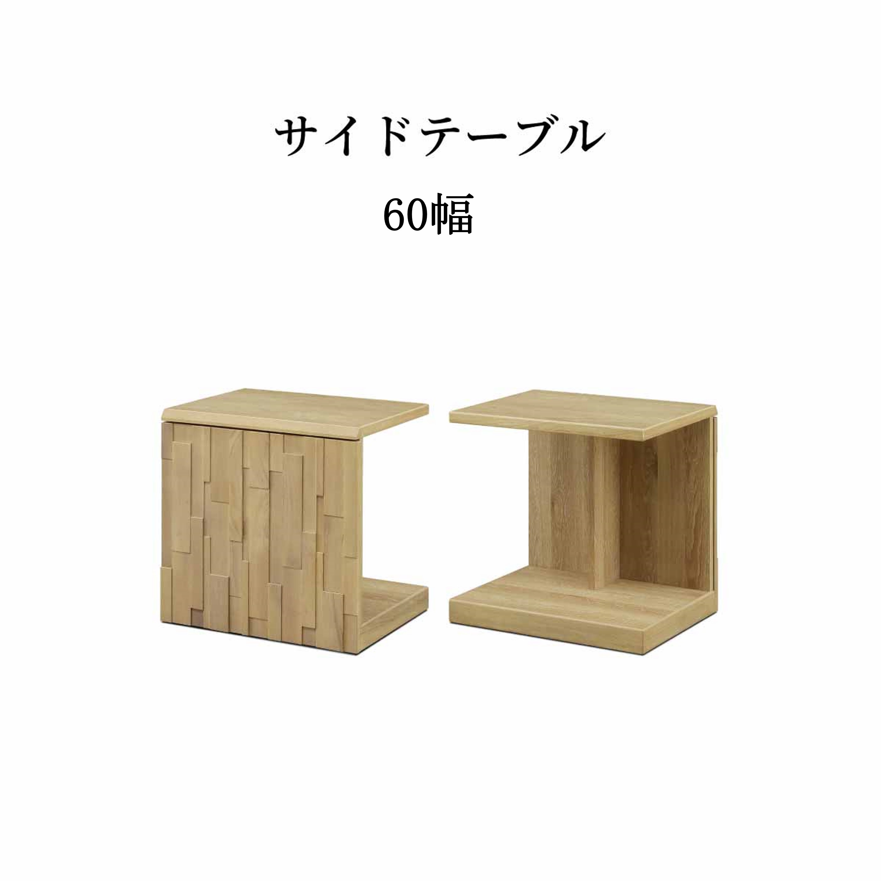 メーカー希望小売価格はメーカーカタログに基づいて掲載しています 商　品　説　明 商品名 ラスク 60サイドテーブル サイズ 幅60cm*奥行き47cm*高さ59.5cm 重量 --- 素材 前板：オーク無垢材/ウレタン塗装 天板・側板：オー...