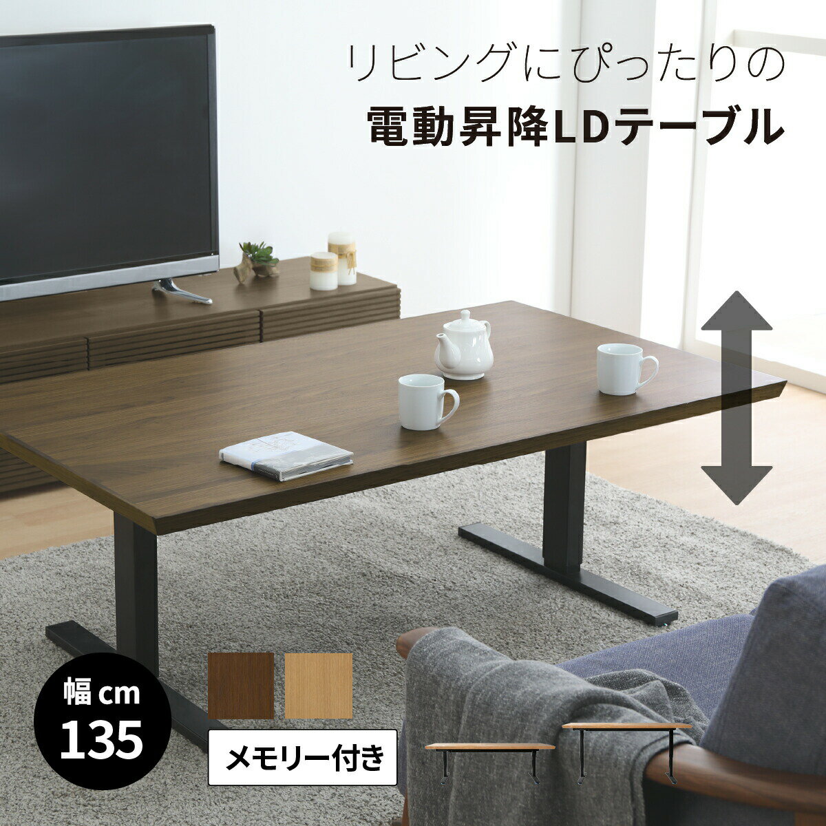 メーカー希望小売価格はメーカーカタログに基づいて掲載しています 商品仕様 商品名 BR 135 昇降テーブル サイズ 横幅135×奥行80×高さ49〜74cm 重量 --- 素材 オーク突板/ウォールナット突板 カラー OAK/WN 耐荷重...