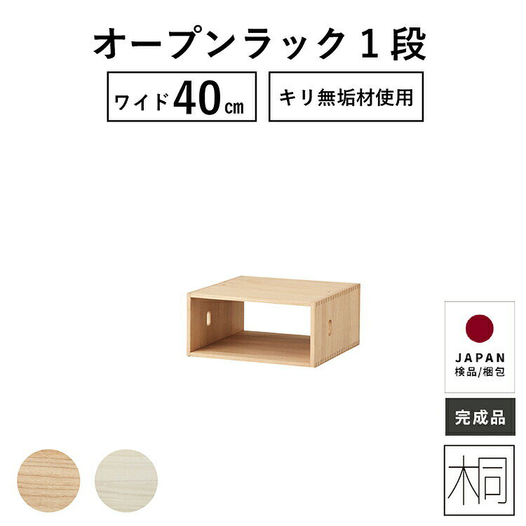 桐製品だから防虫・防菌　効果。組み合わせ次第でいろりろな使い方ができます 商品仕様 カテゴリ 収納 商品名 MY 40桐チェスト オープンBOX サイズ 本体：幅40cm×奥行き40cm×高さ20cm 重量 （約）1.7kg 素材 主材：天...