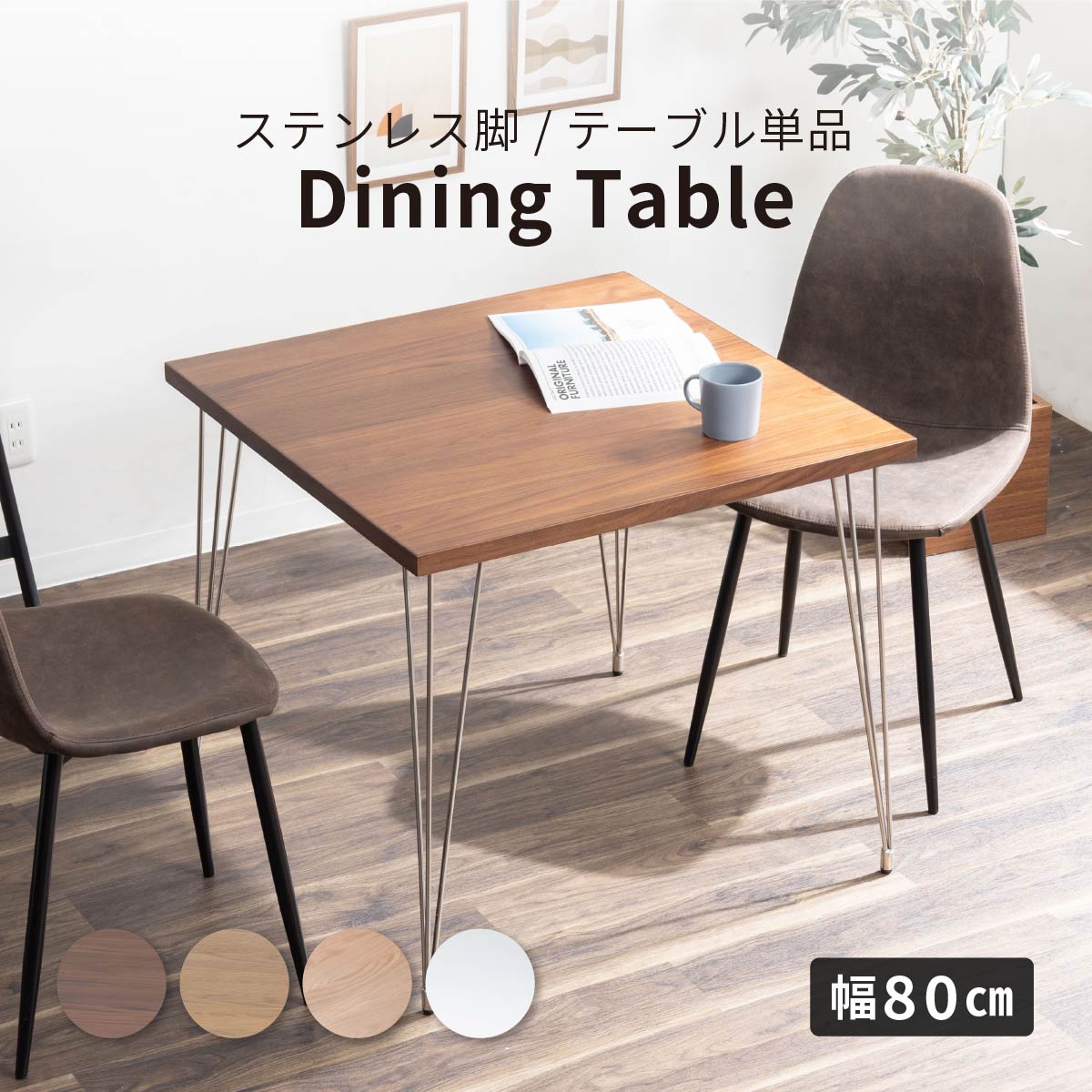 商品仕様 カテゴリ ダイニングテーブル 商品サイズ・重量 幅80×奥行80×高さ70cm（-kg） 梱包サイズ・重量 天板：幅86×奥行き86×高さ7cm（13kg） 脚：幅72×奥行き26×高さ13cm（5kg） 主な表面素材 WH/VO...