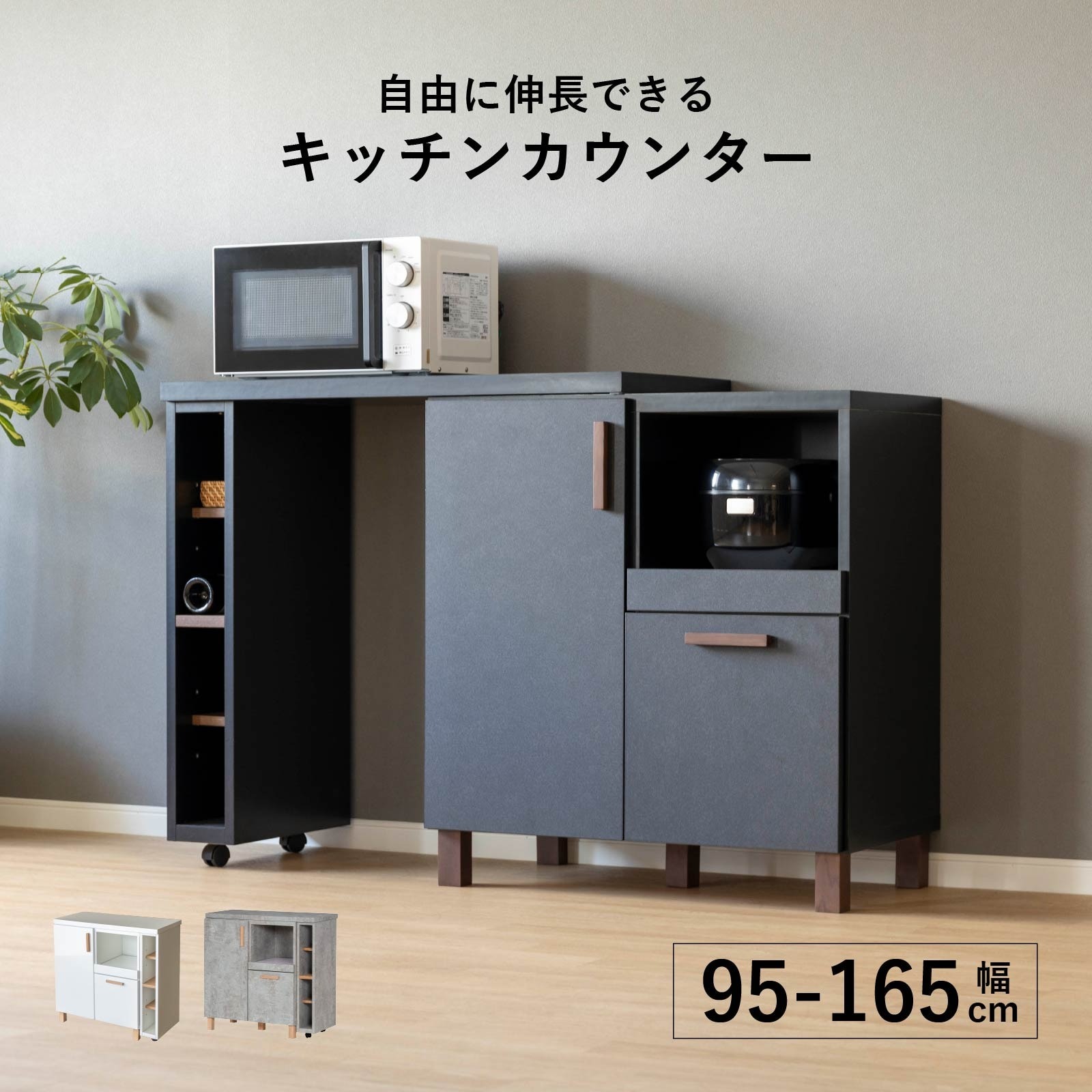 長さ調節可能な天板になっております。お部屋にフィットした収納空間に是非！ 商品仕様 カテゴリ キッチンカウンター 商品サイズ・重量 幅95-165×奥行45×高さ90cm（52.6kg） 梱包サイズ・重量 本体：幅86×奥行52×高さ83c...