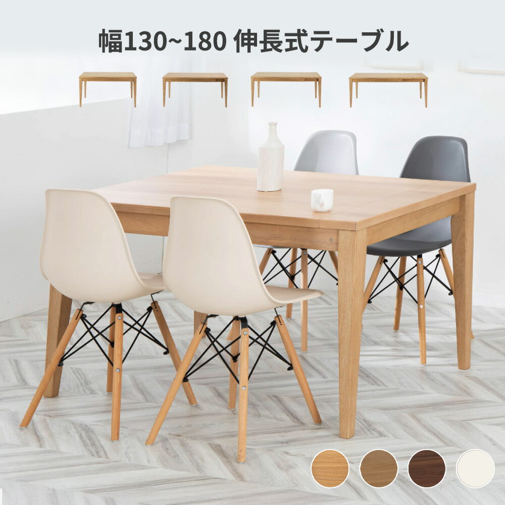 商品仕様 カテゴリ 伸長式タイプ 商品名 130伸張テーブル サイズ 幅130-150-160-180cm奥行き85cm高さ70.5cm（幕板まで59.5cm） 重量 52.2kg 素材 天板：ホワイトオーク突板/ウレタン塗装 幕板/脚：ホ...