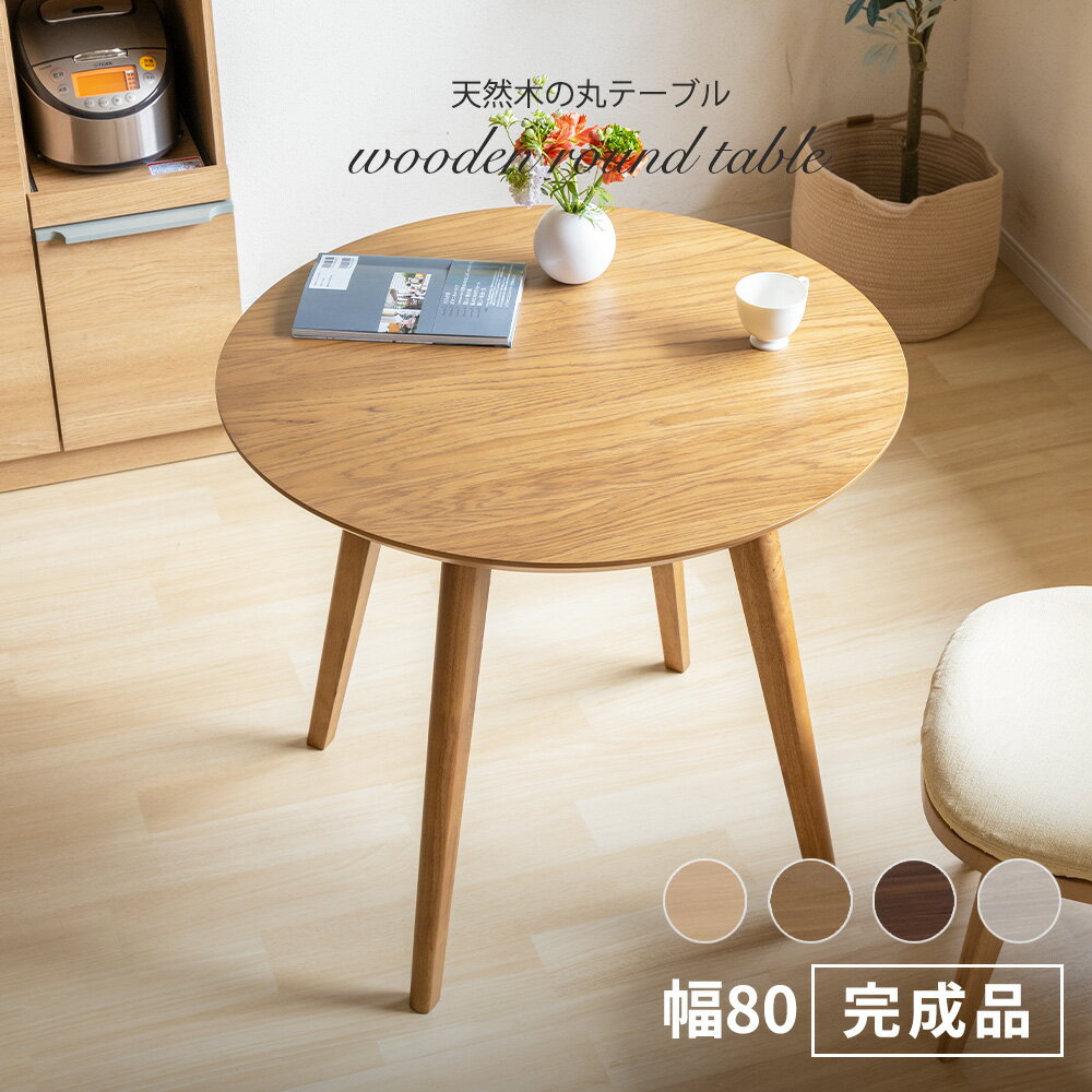 商品仕様 カテゴリ ダイニングテーブル 商品名 モディカ 80 ラウンドテーブル サイズ 幅80×奥行80×高さ70cm 重量 13.5kg 素材 天板：ホワイトオーク突板/ウォールナット突板 脚：ラバー材 カラー WH/VO/WN/SNO...