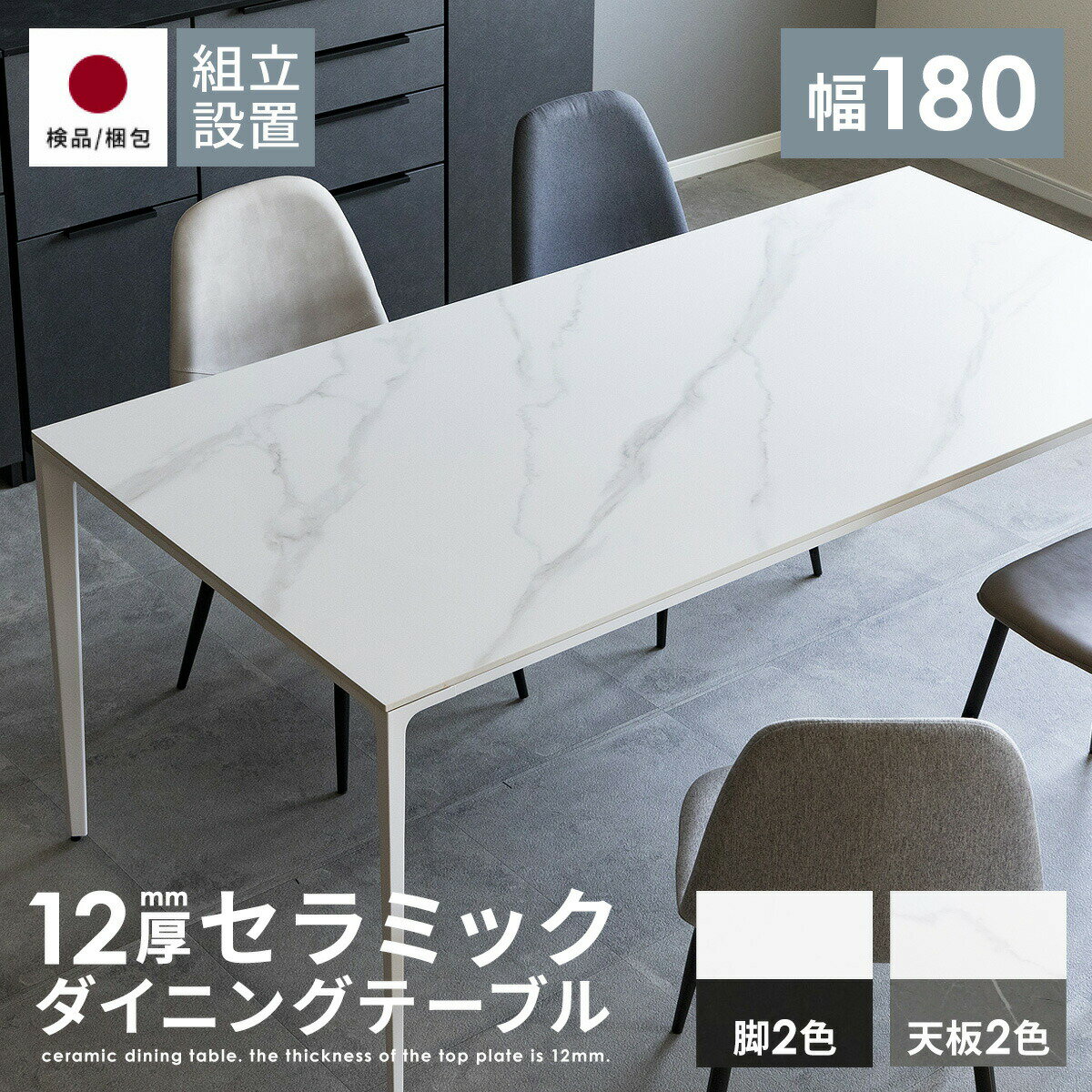 商品仕様 カテゴリ カテゴリトップ＞テーブル＞ダイニングテーブル 商品名 180セラミックダイニングテーブル サイズ 幅180奥行き90高さ72cm 重量 約57kg 素材 天板：セラミック脚材：アルミ カラー ホワイト、グレー、ブラック ...