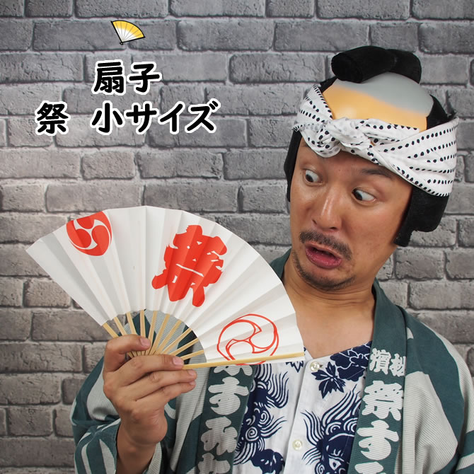 　 サイズ 長さ：約20cm ※当店スタッフによる平置きでの採寸ですので、実際の商品と若干寸法が異なることがあります。目安としてご確認ください。 素材 紙・竹 備考 ※「扇子　祭」よりもかなり小さいです。 ※裏面は白色無地になります。 関連...