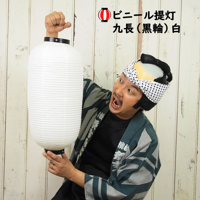 　 素材 ビニール 寸法 高さ：約53cm 直径：約24cm ご注意事項 こちらの商品は無地になります。名前入れはできませんのでご了承ください。 関連商品 ■無地提灯（白）の商品一覧はこちら 商品のご購入はこちら