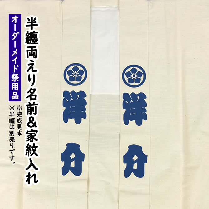 　 　 オーダーメイド内容 既製品半纏や無地半纏の両えりにお好きな文字と家紋をプリントでお入れいたします。 ■文字数：片えりにつき5文字まで ※両えりとも同じ文字です ■家紋：丸ありと丸なしをはっきりとご明記ください ※両えりとも同じ家紋で...