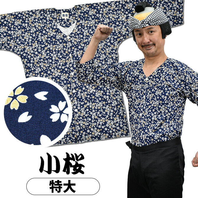 　 サイズ 【特大】 身長　168〜175cm 胸囲　78〜95cm ウエスト　78cm〜95cm 実寸サイズ表はこちら 素材 綿：100% ご注意事項 ブランドタグ（ネームタグ）には「小粋」、「祭組」、「祭すみたや」、「全国民謡」等がつい...
