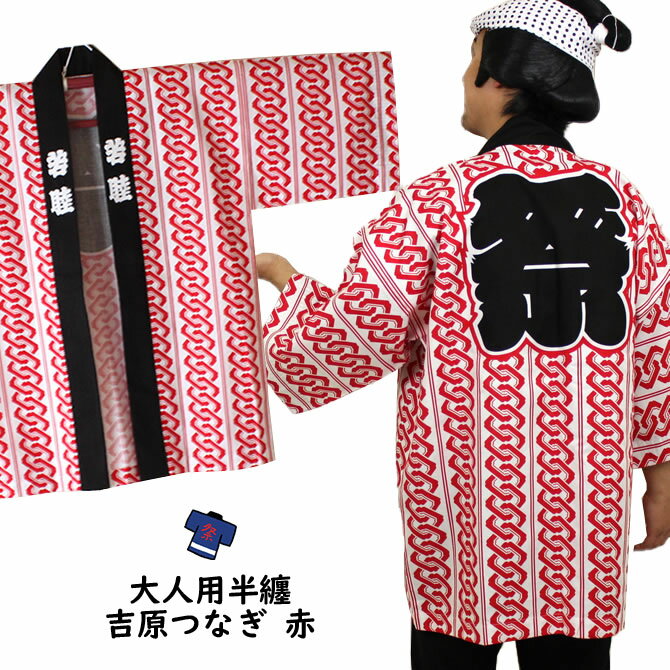 　 サイズ 身丈：約85cm 身巾：約63cm ゆき：約65cm エリの文字：若睦 大紋（背中）の文字：祭 ※当店スタッフによる平置き採寸のため、実際の商品と若干サイズが異なる場合がございます。 素材 綿100％（天竺） ご注意事項 ※当店...