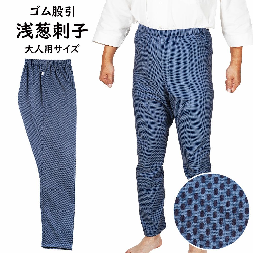 　 　 商品特長 簡単に脱ぎ履きのできる「ゴムズボン」タイプです。シルエットは本物の股引と同様に脚にピタッとフィットする「股引裁断」を採用しているので、粋でかっこいいです。 浅葱色（水色）の生地に濃紺色の糸が刺してある一本刺子の生地になりま...