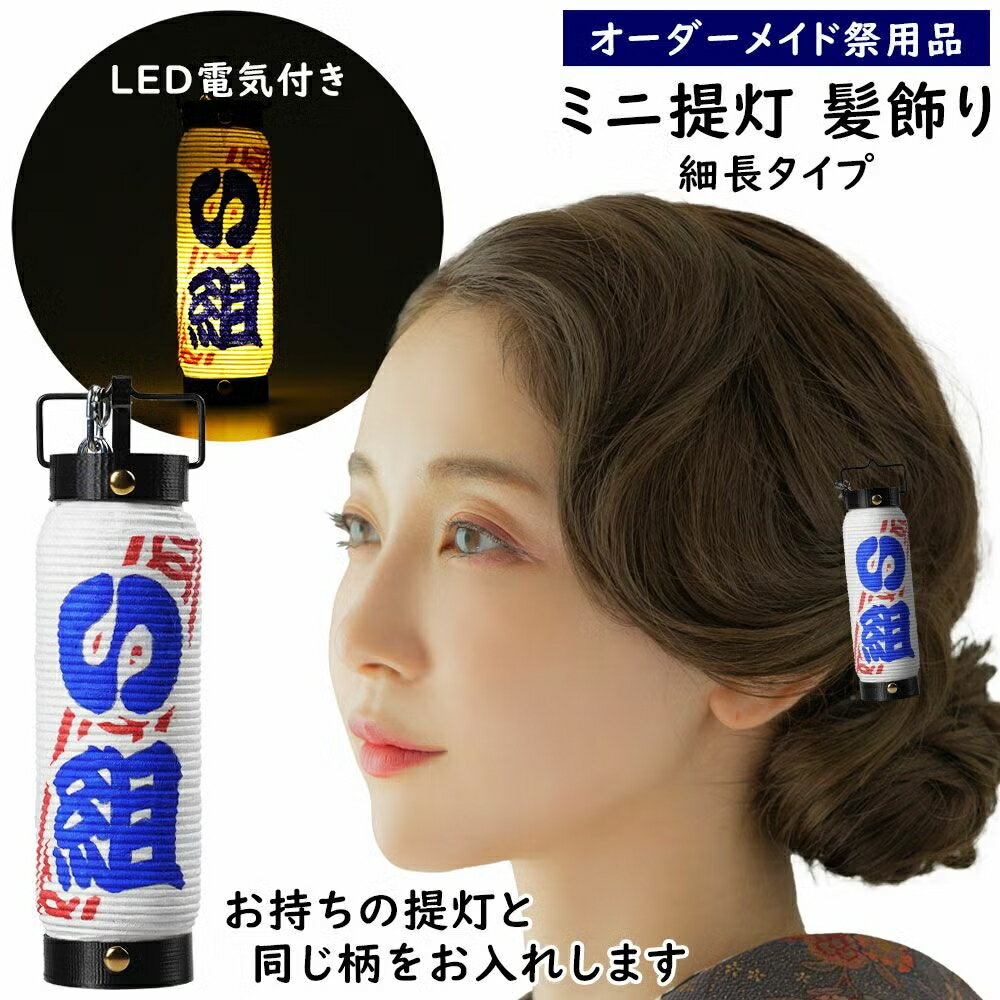 オーダーメイド内容 お客様の弓張提灯と同じデザインや柄を「ミニ提灯髪飾り」にコピーします。 ■ 祭すみたやに見本の提灯を郵送してください。 ■ 複雑なデザインの場合は、簡略化させていただきますのでご了承ください。 ■ 使用できる色に制限があ...