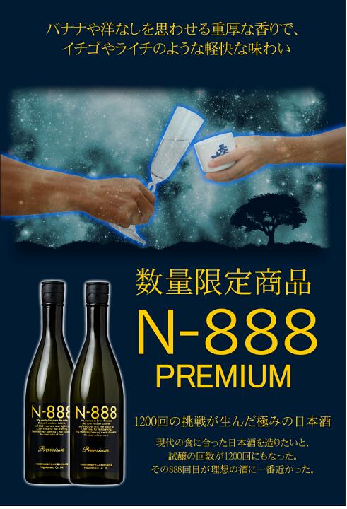 N-888(んえいとえいとえいと) | 日本酒 評価・通販 SAKETIME