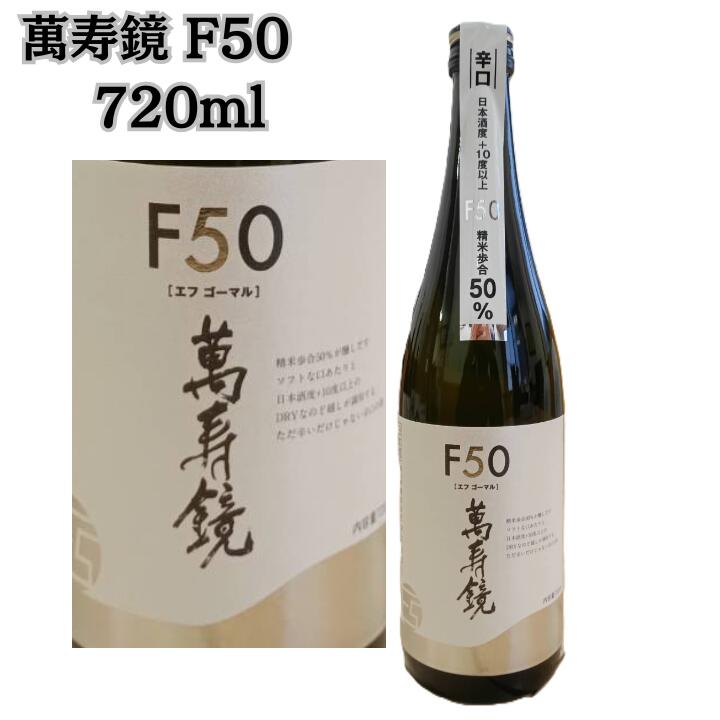 「F50（エフゴーマル）」は精米歩合50％の普通酒となります。 大吟醸並みに酒米を磨いた普通酒といえば、「F40」がありますが、この「F50」の最大の特徴は、日本酒度＋10以上の思い切った辛口であることです。 しかし、ただ単に辛いだけの酒に...