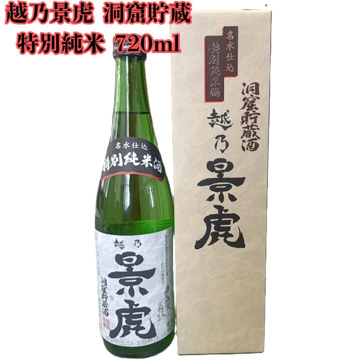 「越乃景虎」ブランドの中でも人気の高い「名水仕込」を洞窟で瓶貯蔵し年に一度数量限定で販売。 特別純米酒の新酒を春先に予約数量分のみ山の横穴洞窟に手作業で搬入します。 はぼ一定温度の洞窟で夏を越し10月に搬出される酒はゆったりとまろやかに熟成...