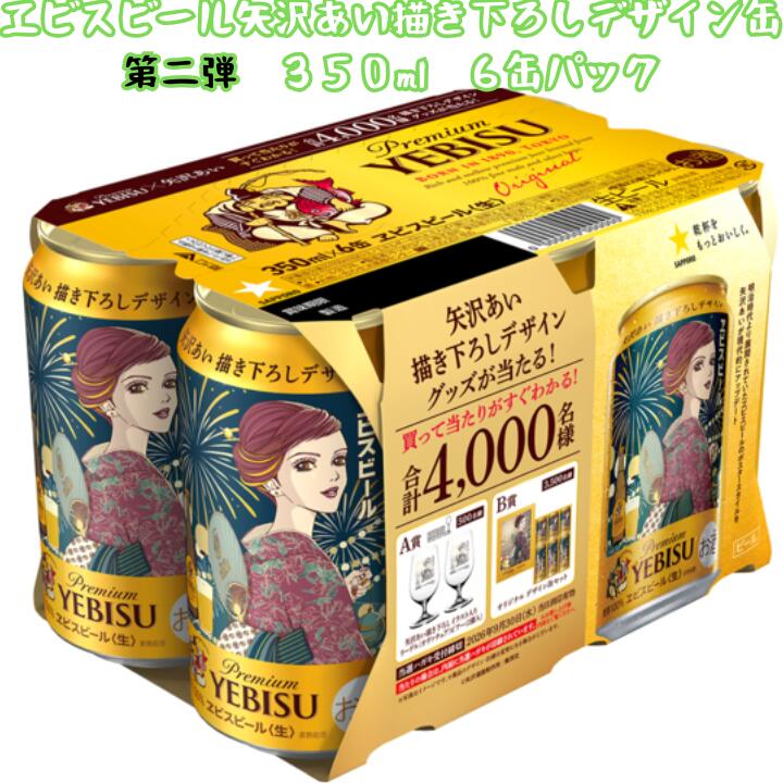 商品の特徴 サッポロの人気プレミアムビール「ヱビス」から、漫画家・矢沢あい氏が書き下ろした特別デザイン缶が数量限定で登場。繊細なイラストと上質な味わいが融合した、特別感あふれる6缶パックです。ファンの方はもちろん、贈り物にも最適なコレクショ...