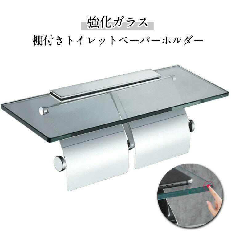 強化ガラス棚付きトイレットペーパーホルダーガラス棚には7mmと厚めの強化ガラスを採用。ガラス棚の四隅は手を傷つけないように丸みを帯びているので、安心してご使用頂けます。ホルダー部分はクロムメッキ加工を行っております。 そのため壊れにくい・変...