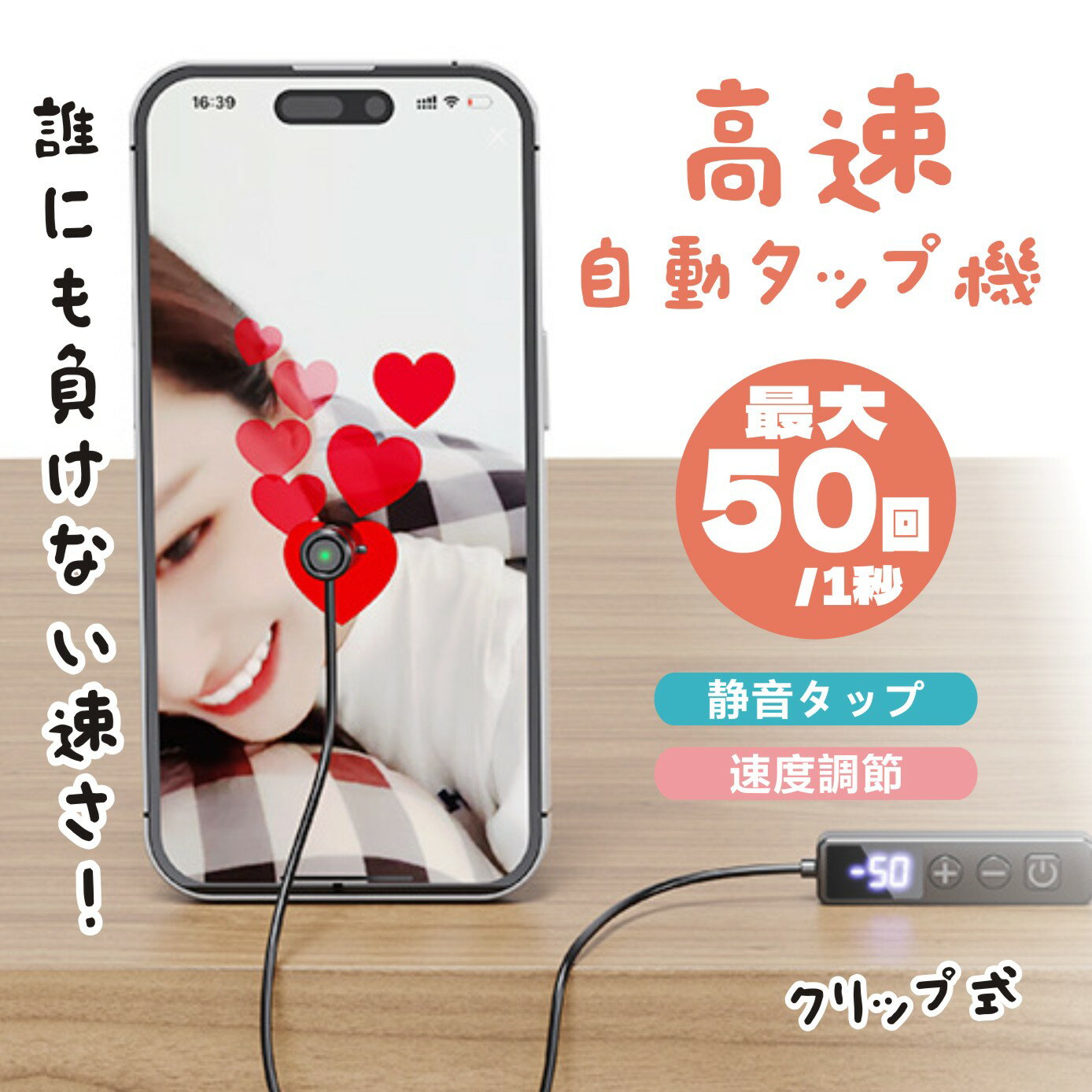 スマホの画面を自動タップゲームやライブ配信、SNSの「いいね」連打に便利【多段階速度調整】・1秒間に最大50タップ・117段階の速度調整が可能・最小速度は99秒に1タップ※スマホケースの厚みや設置方法によって誤差が生じる場合があります。【静...