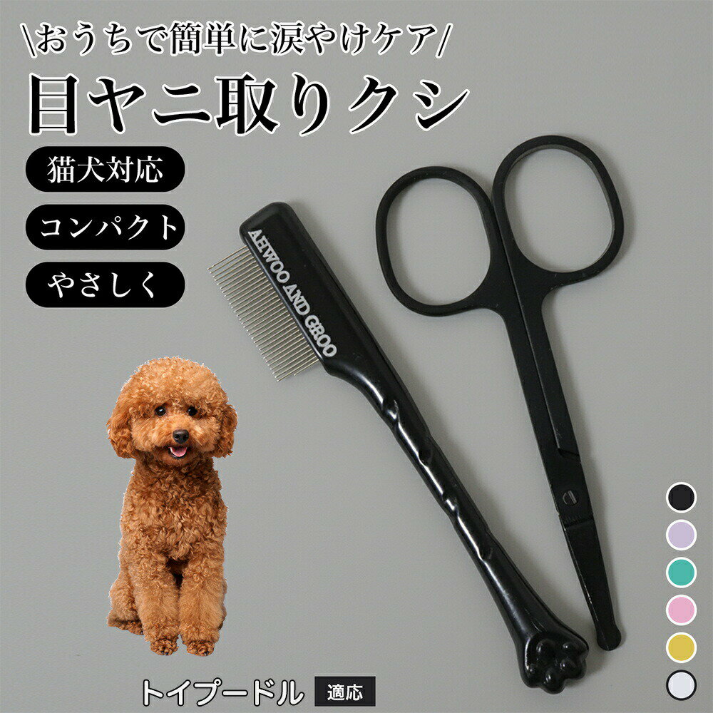 商品詳細商品名フェースコーム 目ヤニ取りクシ&ミニシザーセット(犬・猫兼用)適応対象トイプードル(Toy Poodle)商品説明愛犬・愛猫の目元ケアに特化した、目ヤニ取りクシとミニフェイスシザーのセットです。涙やけや目元の汚れをやさしく整え...