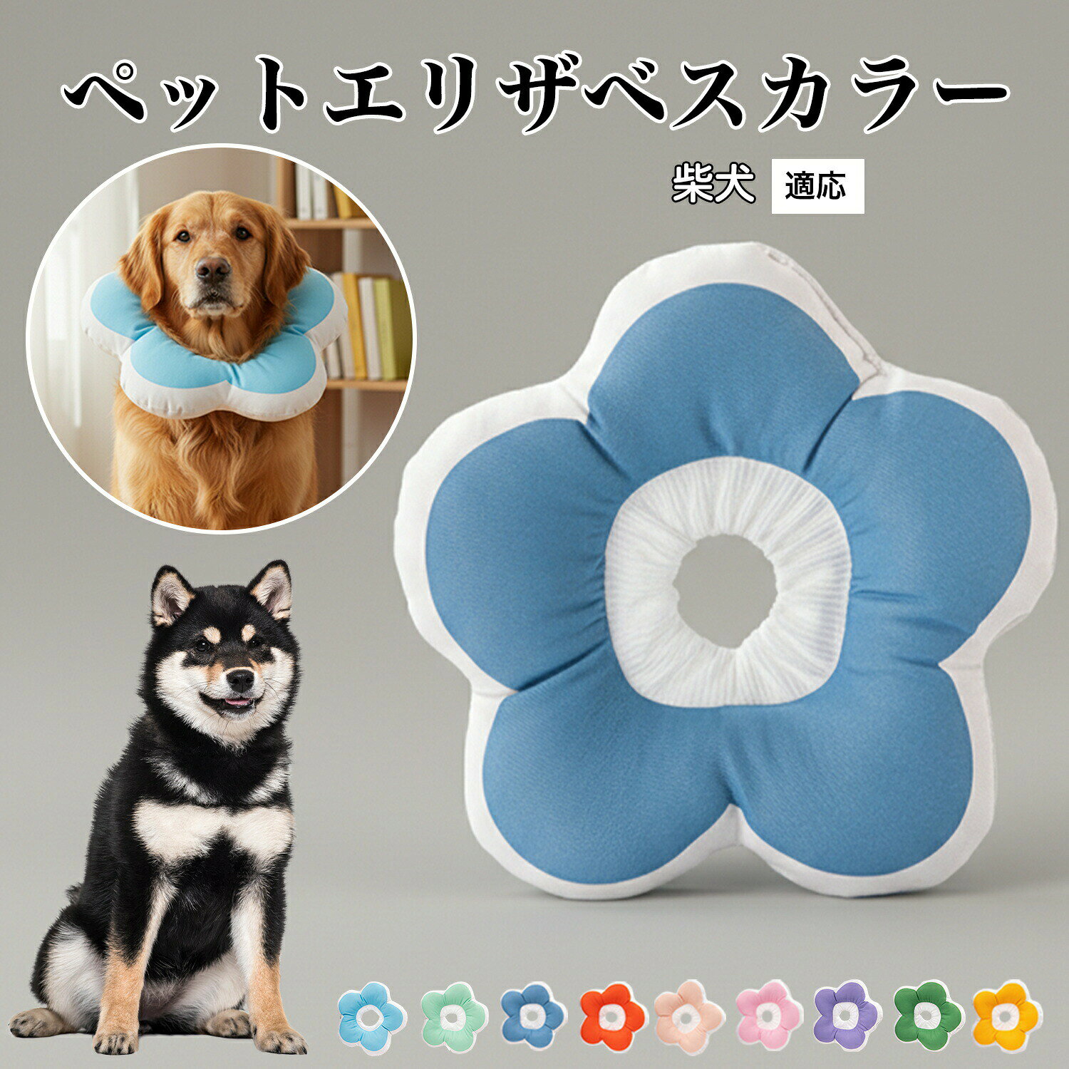 商品詳細商品名ソフトエリザベスカラー(犬・猫兼用/布製・花型)適応対象柴犬(Shiba Inu)商品説明愛犬・愛猫の術後ケアや皮膚トラブル時に活躍する、花型デザインのソフトエリザベスカラーです。従来の硬いカラーと違い、柔らかい布製のためぶつ...