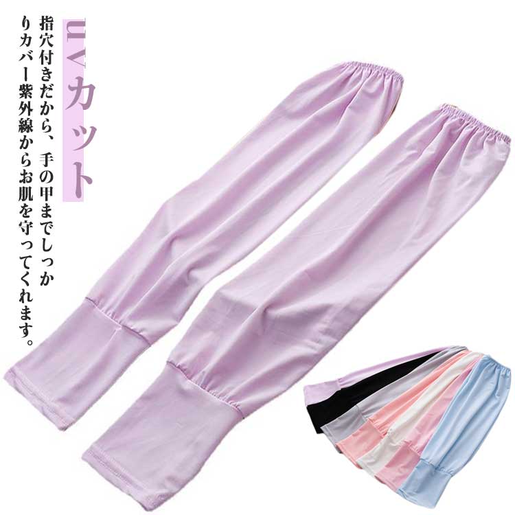 指穴付きだから、手の甲までしっかりカバー紫外線からお肌を守ってくれます。袖口ゴムデザインにすることでずり落ち防止。大きめサイズデザインで、すべての人に適しています。肌に優しい材質を採用し、抜群の通気性を持っており、やわらかく なめらかな質感...